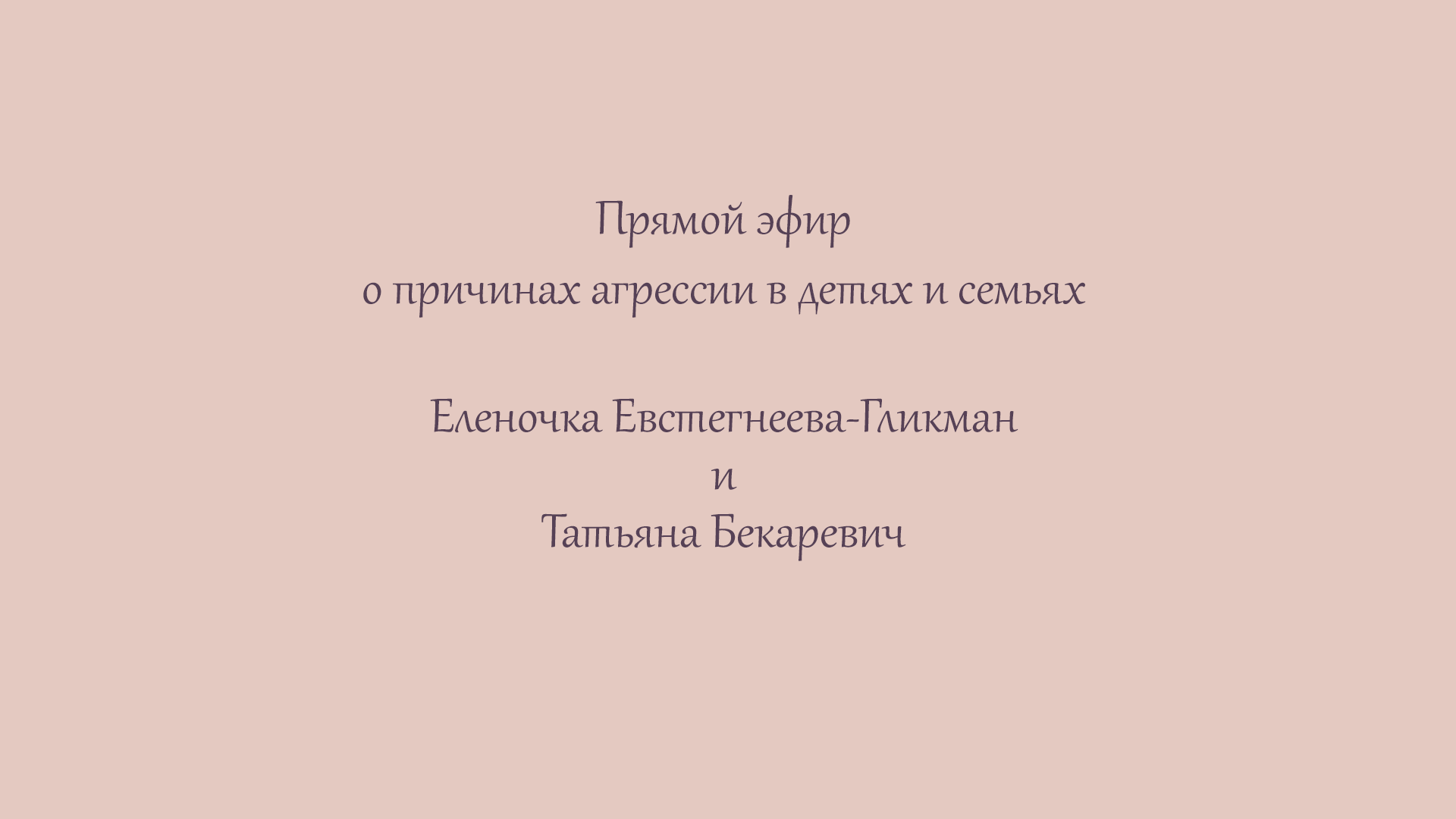 Эфир 1. Простой совет для родителей, как снижать агрессию у детей..mp4