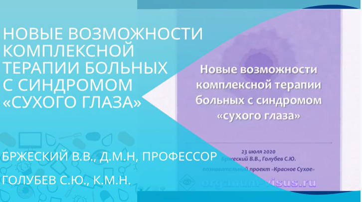 Вебинар в рамках познавательного проекта «Красное Сухое» для врачей-офтальмологов..mp4