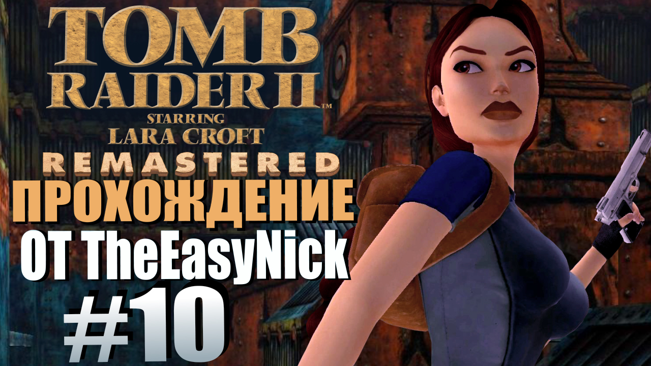 Tomb Raider 2. Remastered. Прохождение. #10. Капитанская рубка.