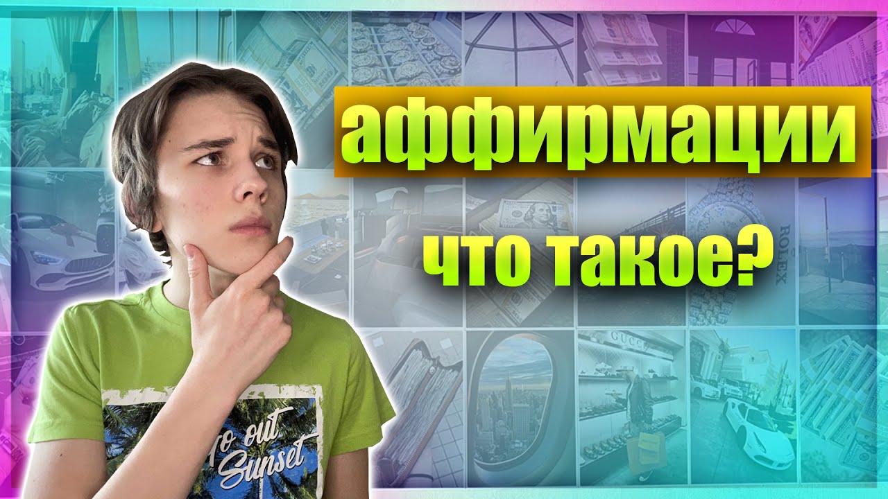 ЧТО ТАКОЕ АФФИРМАЦИИ И КАК ОНИ ВЛИЯЮТ НА ПОДСОЗНАНИЯ | 5 шагов создания аффирмации