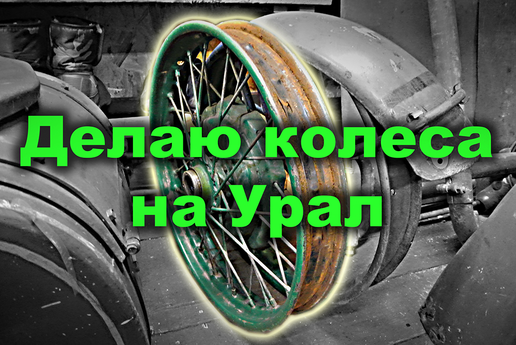 Делаю колеса на Урал