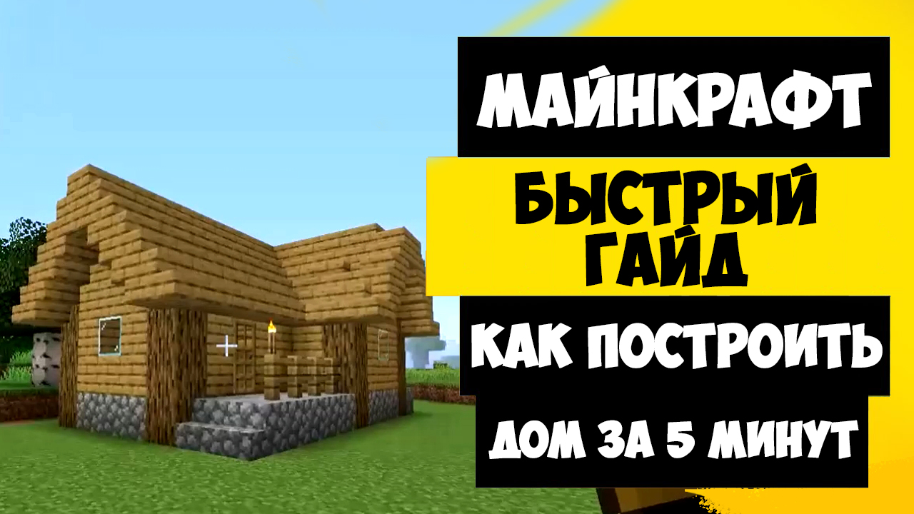 КАК  ПОСТРОИТЬ ДОМ В МАЙНКРАФТЕ В НАЧАЛЕ ВЫЖИВАНИЯ / БЫСТРЫЙ ГАЙД