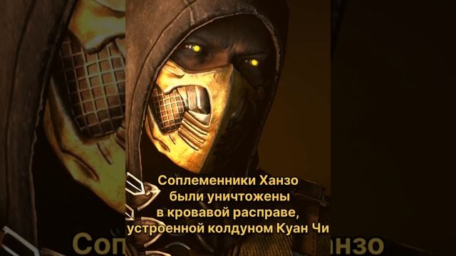 Краткая история персонажа Скорпион | Scorpion - Mortal Kombat