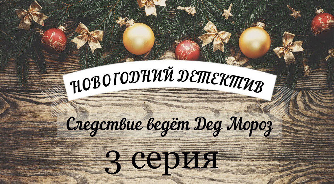 Новогодний детектив 3 серия