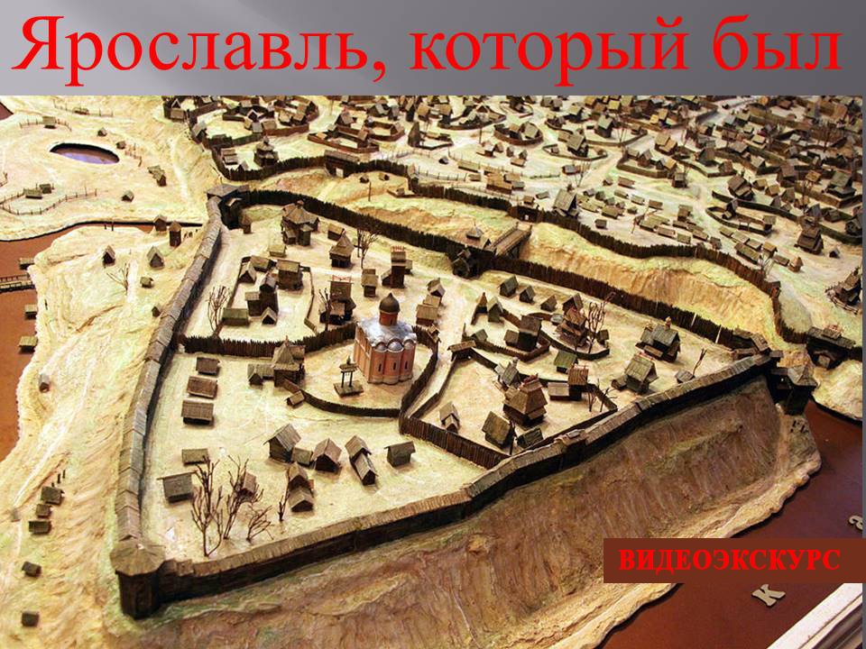 Видеоэкскурс «Ярославль, который был». Часть 2