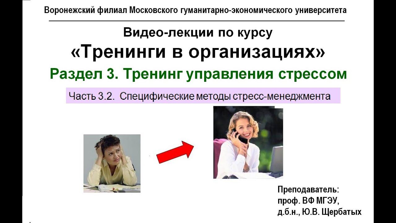 Тренинг управления стрессом. Часть 2