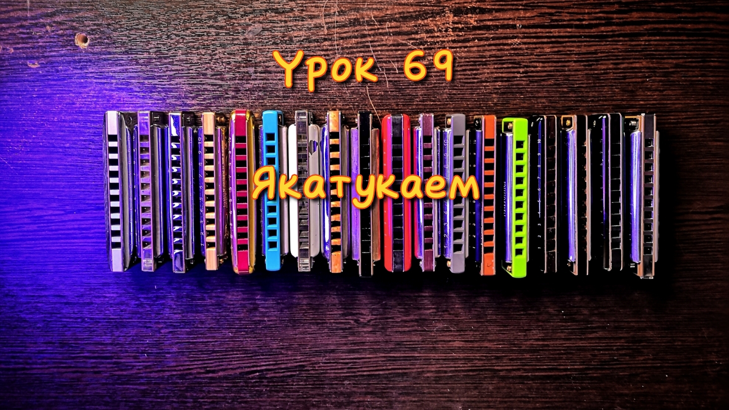 Губная гармошка урок 69