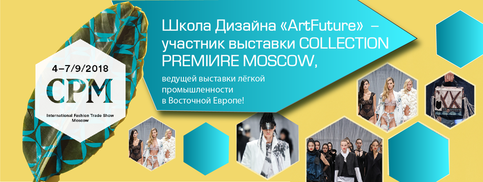 Школа Дизайна ArtFuture  - участник выставки COLLECTION PREMIÈRE MOSCOW 09/2018