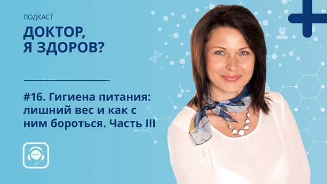 #16 Гигиена питания:  лишний вес и как с ним бороться. Часть III