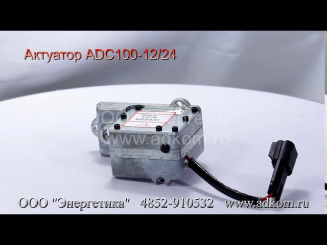 ADC100-12, ADC100-24 актуатор GAC