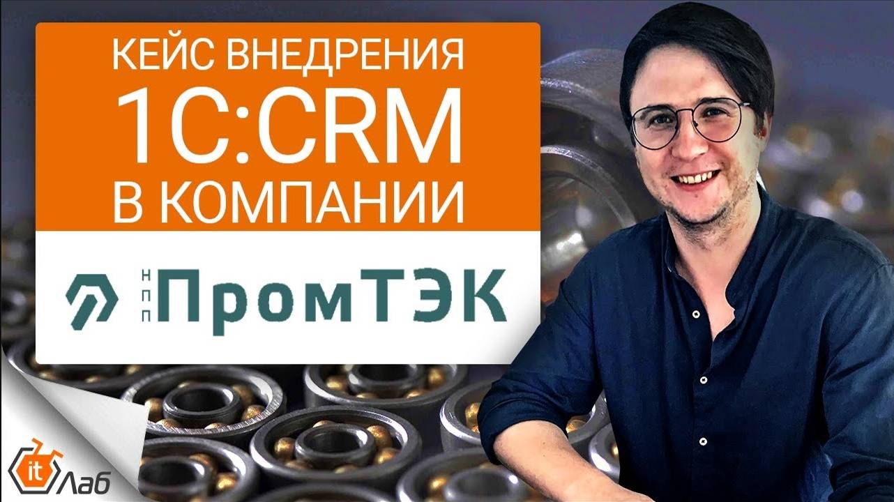 Кейс внедрения 1С:CRM в компании НПП "ПромТЭК"