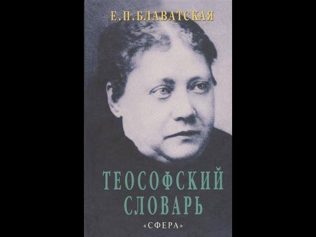 Е.П.Блаватская. Теософский словарь ключ к теософии. от А до Г