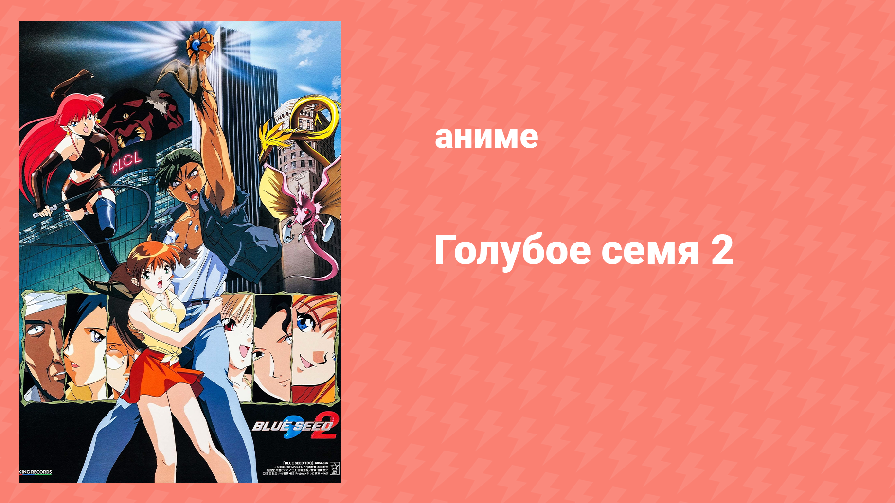 Голубое семя (аниме-сериал, 1994)