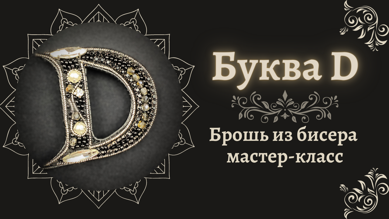 Буква D * брошь из бисера | процесс создания #DIY