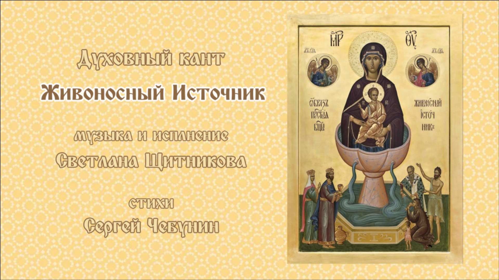♪ Духовный кант Живоносный Источник