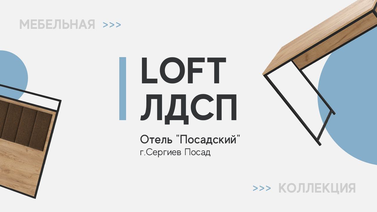 Коллекция мебели Лофт ЛДСП в отеле "Посадский" г. Сергиев Посад