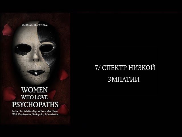СПЕКТР НИЗКОЙ ЭМПАТИИ/ЧАСТЬ 7/ЖЕНЩИНЫ КОТОРЫЕ ЛЮБЯТ ПСИХОПАТОВ