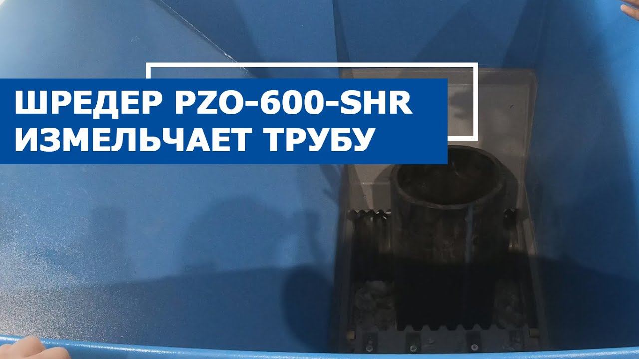 Шредер для пластика PZO 600-SHR