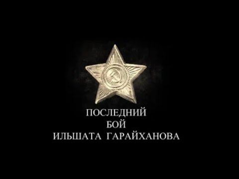 204 добровольца! Последний Бой Ильшата Гарайханова. Премьера в Центральном Доме кино