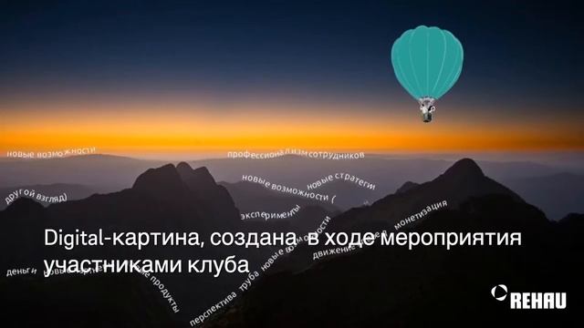 Дилерский клуб REHAU. Расширяя горизонты