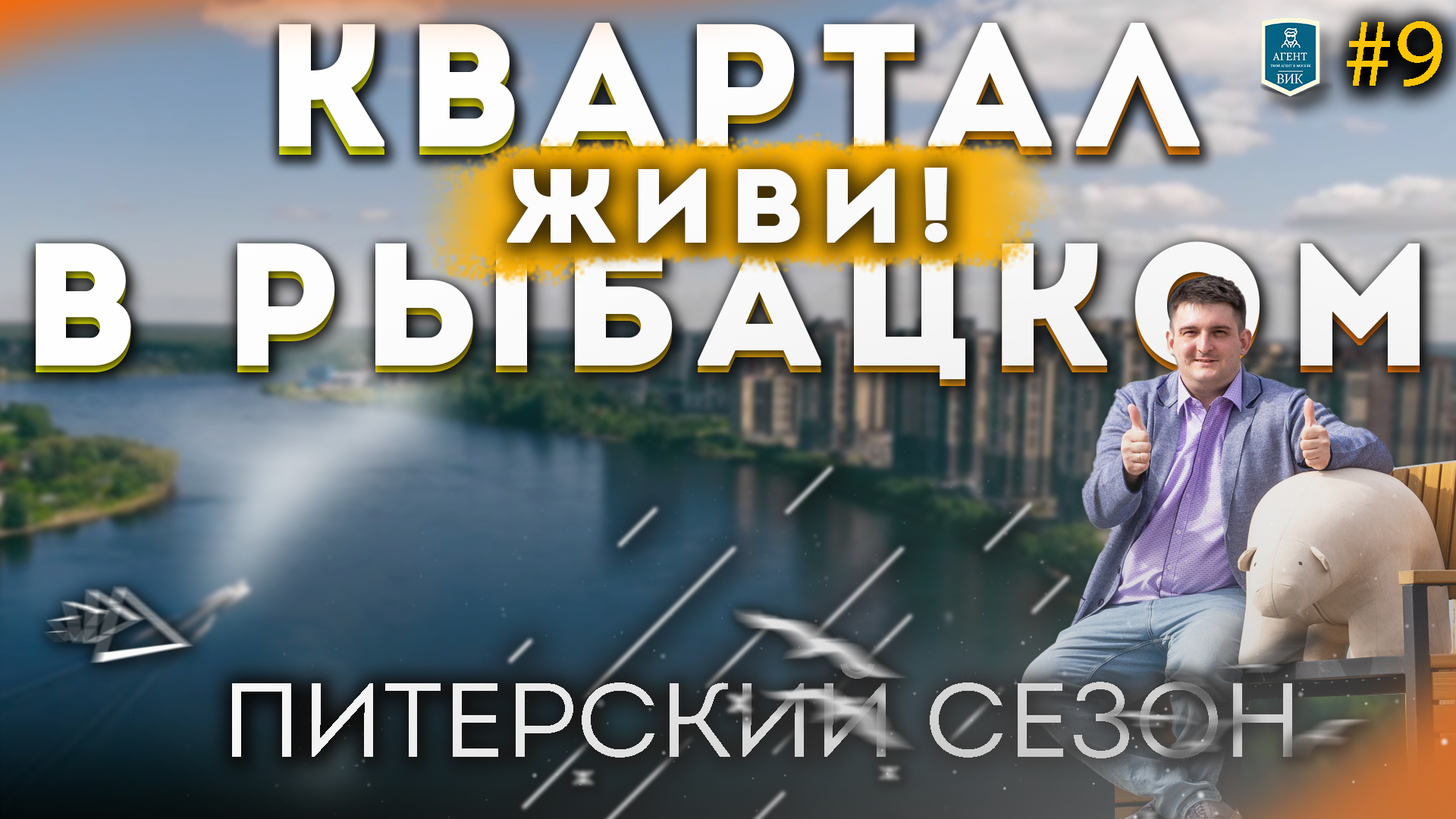 Живи! В Рыбацком. Питерский сезон - Агент ВИК (#9)