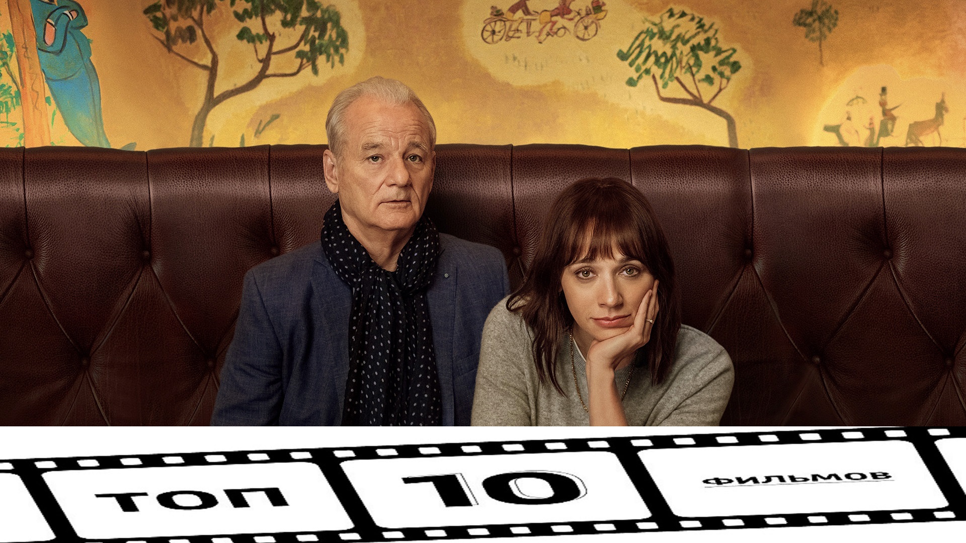 10 ИСКРОМЕТНЫХ КОМЕДИЙ, С КОТОРЫМИ ВЕЧЕР ТОЧНО НЕ БУДЕТ СКУЧНЫМ!