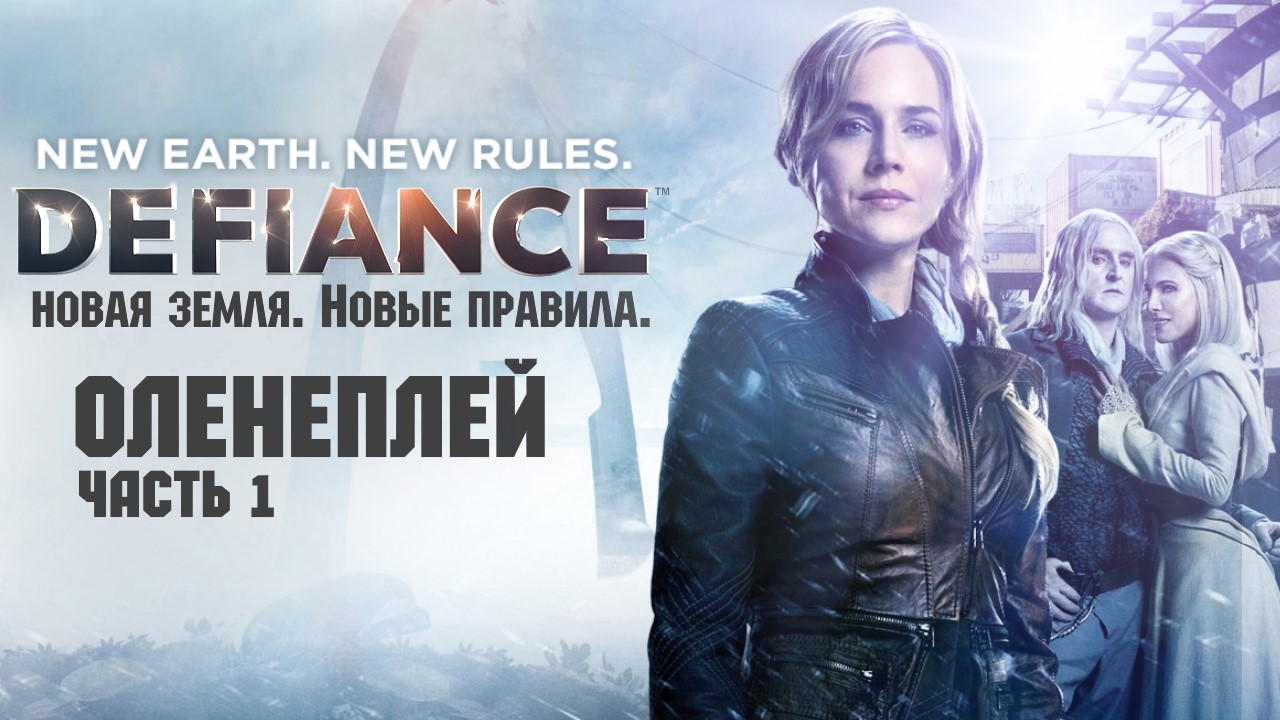 Defiance | Defiance 2050 ☆ Оленеплей [Часть 1]