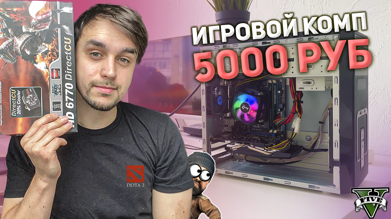 ПК ЗА 5000 РУБЛЕЙ НА CORE i5 / СБОРКА ПК ЗА 5К ДЛЯ ИГР