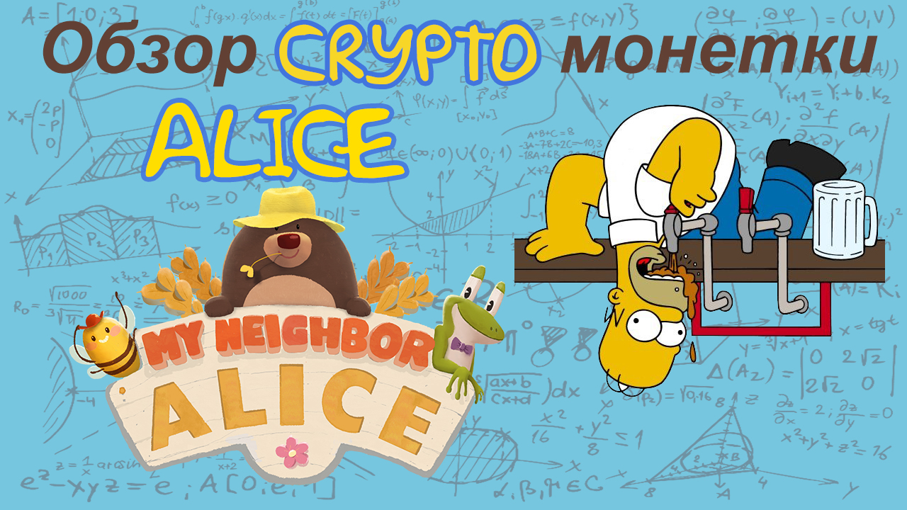 My Neighbor Alice (ALICE) обзор криптомонетки