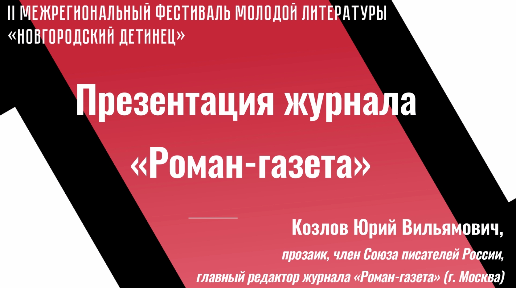 Презентация журнала «Роман-газета»