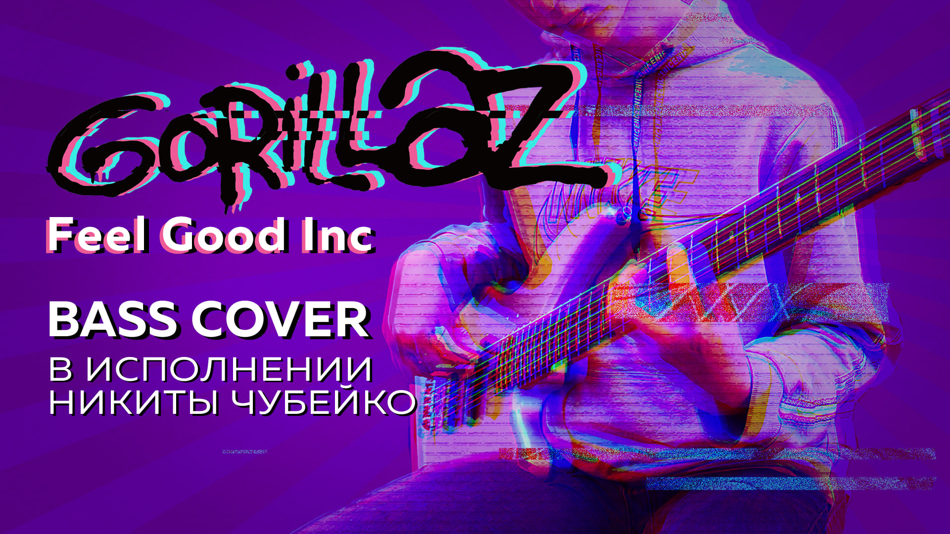 Gorillaz - Feel Good Inc - Bass Cover (в исполнении Никиты Чубейко)