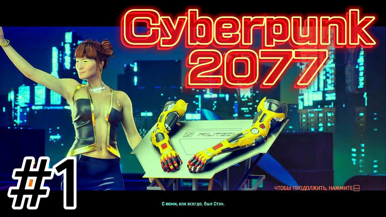 Cyberpunk 2077 Перепрохождение в 2024 за Корпорацию #1