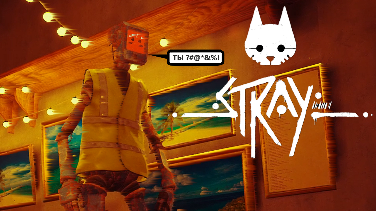 ЛЕНИВЫЙ СОЦРАБОТНИК ➥ Stray #7
