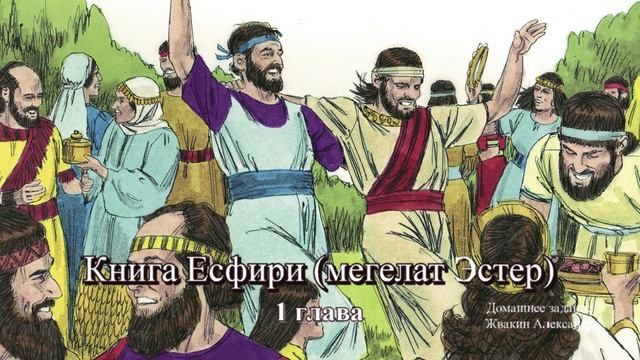 Библия Ветхий Завет Книга Есфирь 1 глава. Александр Жвакин