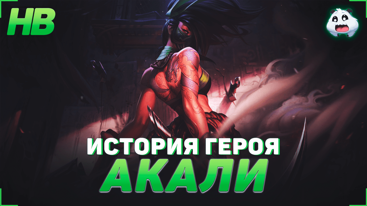 ИСТОРИЯ АКАЛИ | ТЕРРИТОРИЯ ИОРИЯ | ИСТОРИЯ ВСЕЛЕННОЙ ЛИГИ ЛЕГЕНД | АУДИОКНИГА