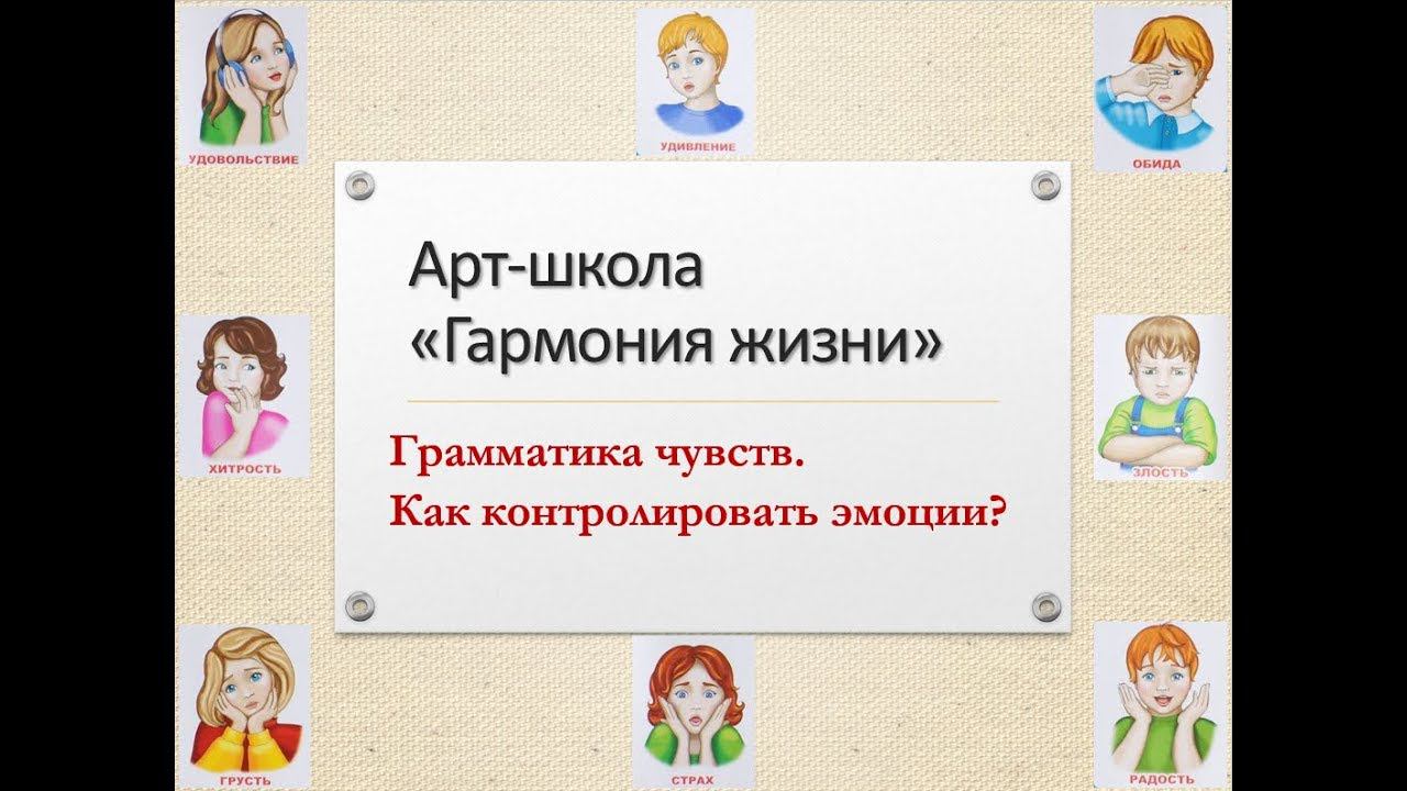 Грамматика чувств. Как контролировать свои эмоции?