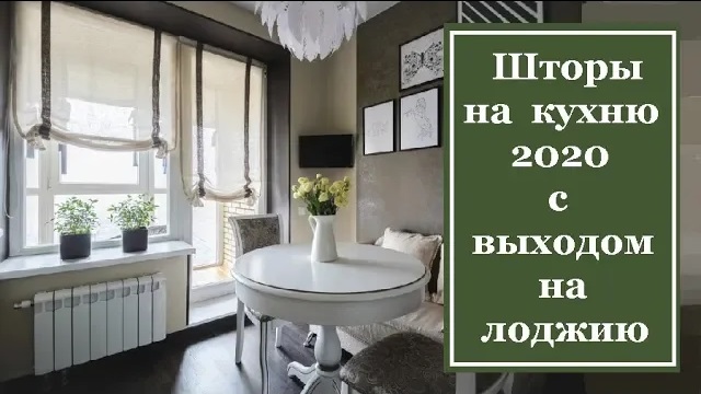 Шторы на кухню 2020 с выходом на лоджию