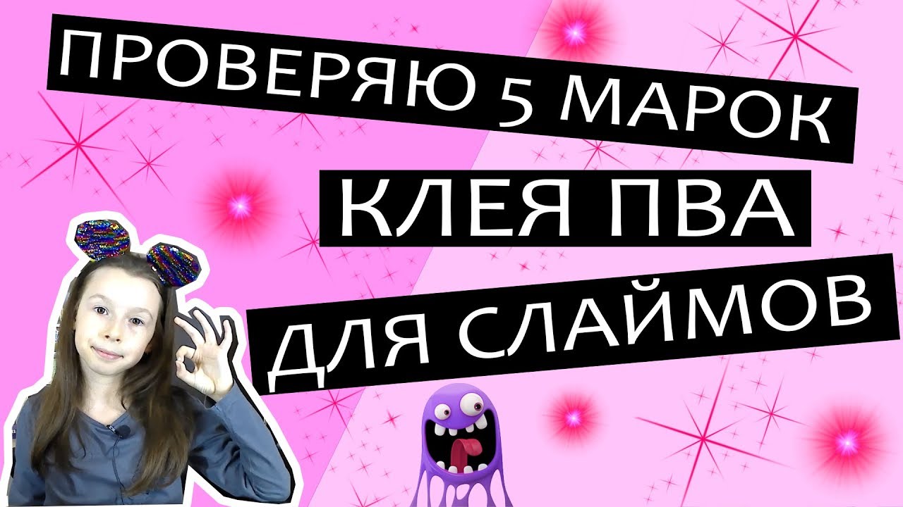 Проверяю 5 марок клея ПВА для слайма лизуна: Staff, Berlingo, Экспоприбор, БизнесМеню, Юнландия.