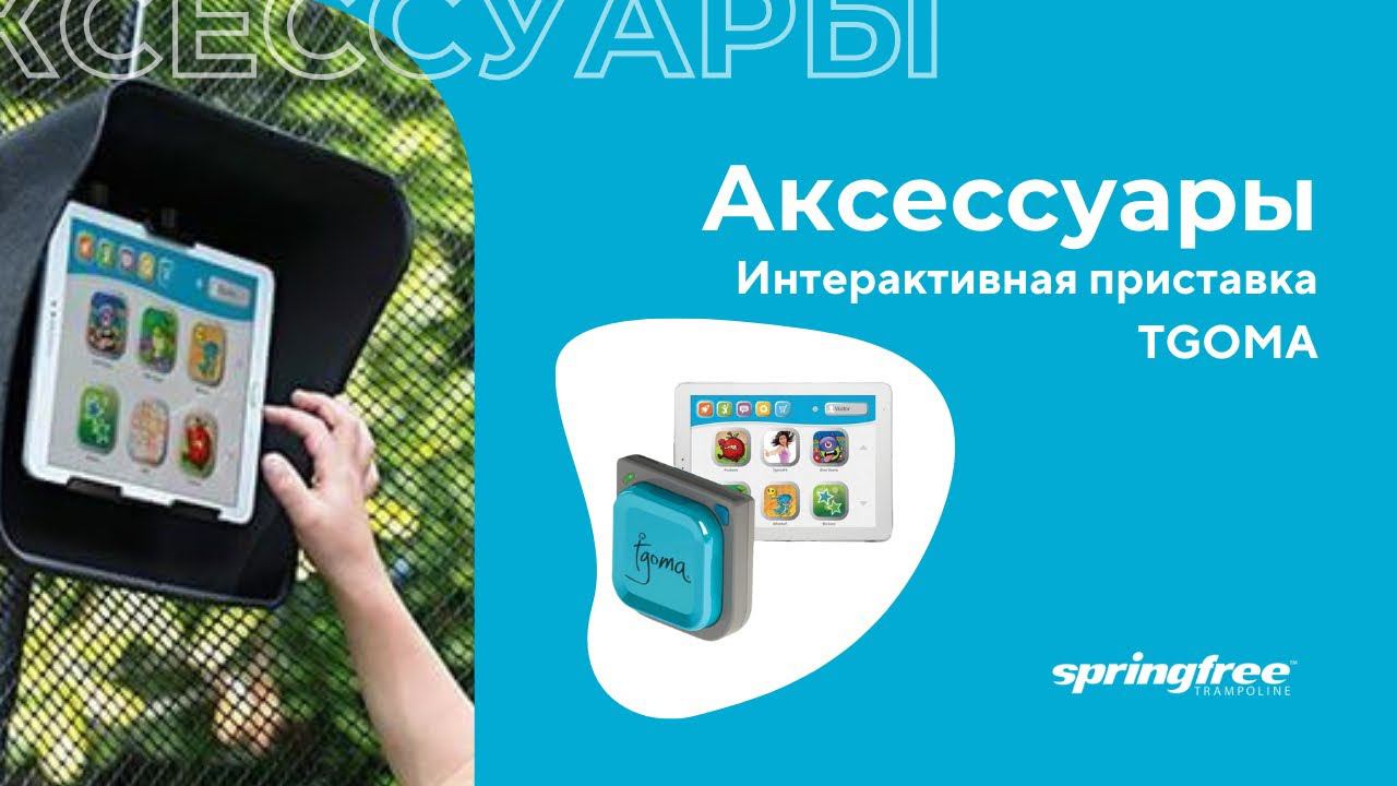 Инструкция по установке интерактивной приставки TGOMA