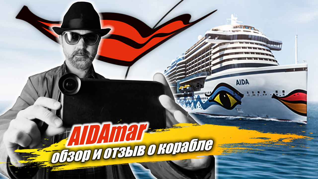Обзор Круизного Лайнера AIDAmar (отзывы о корабле AIDA Mar) Круиз по северной Европе на корабле