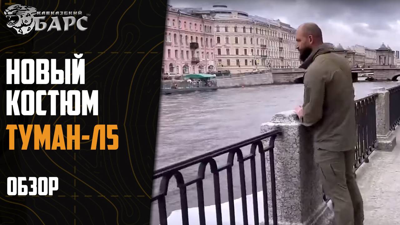 Тактический костюм "Туман-Л5"
