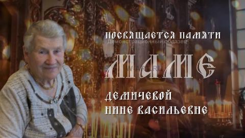 Фильм памяти маме, Видео на поминки