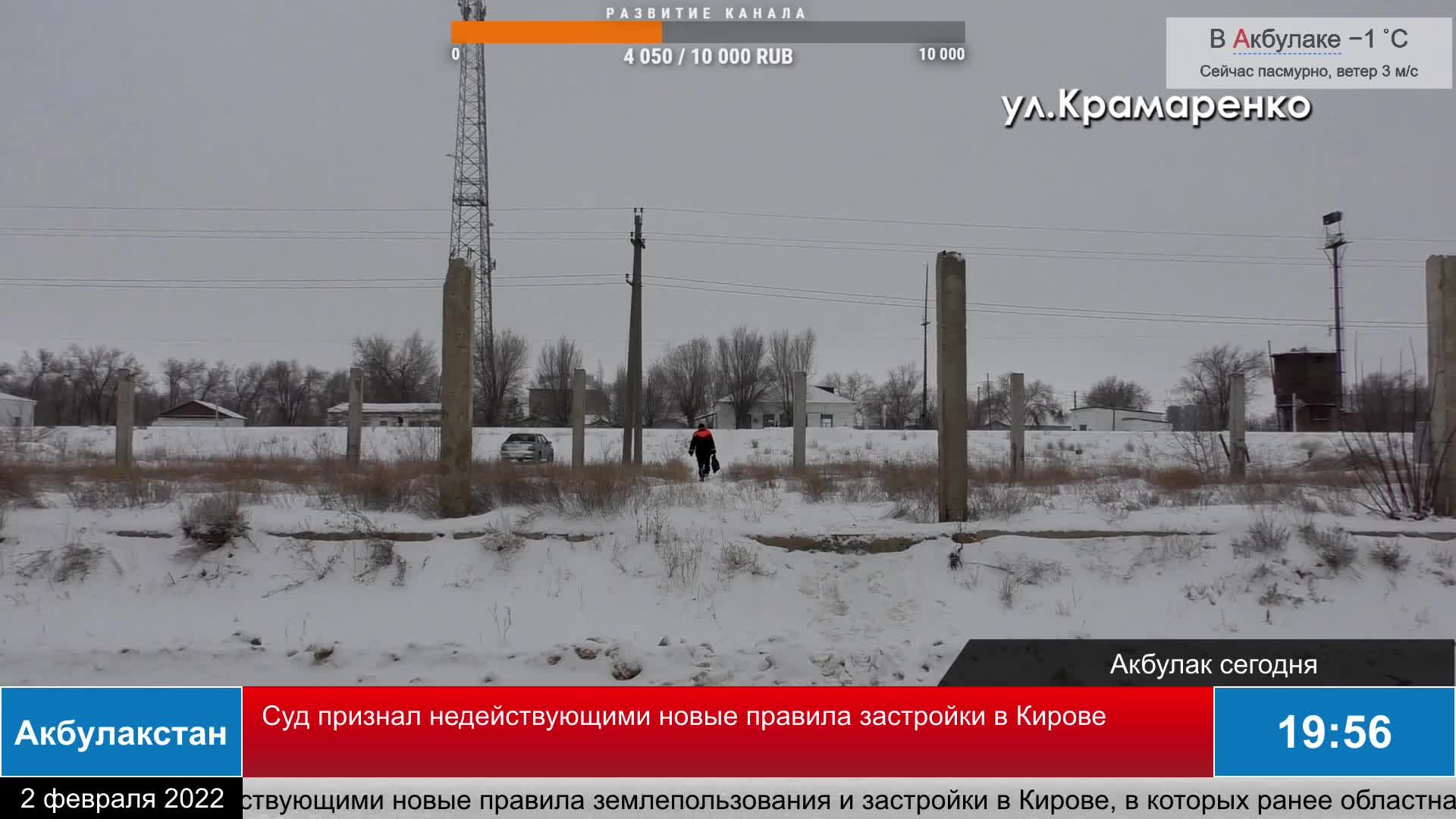 Акбулак сегодня 2,02,22