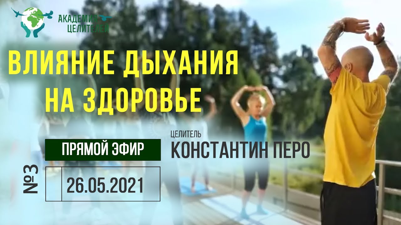 Цикл вебинаров 'Влияние дыхания на здоровье' #3 Константин Перо. 26.05.2021 Академия Целителей..mp4