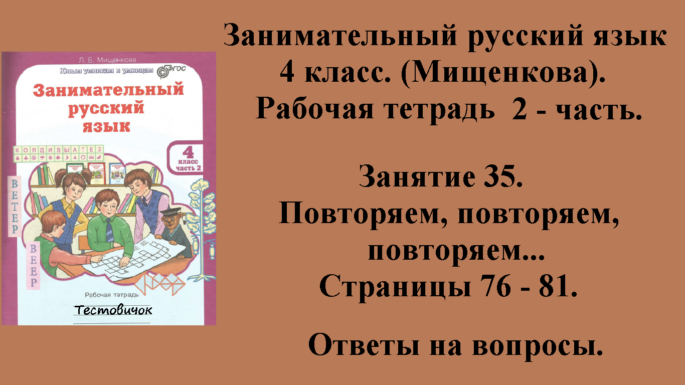 ГДЗ Занимательный русский язык 4 класс (Мищенкова). Рабочая тетрадь 2 - Часть. Занятие 35 Стр 76 -81