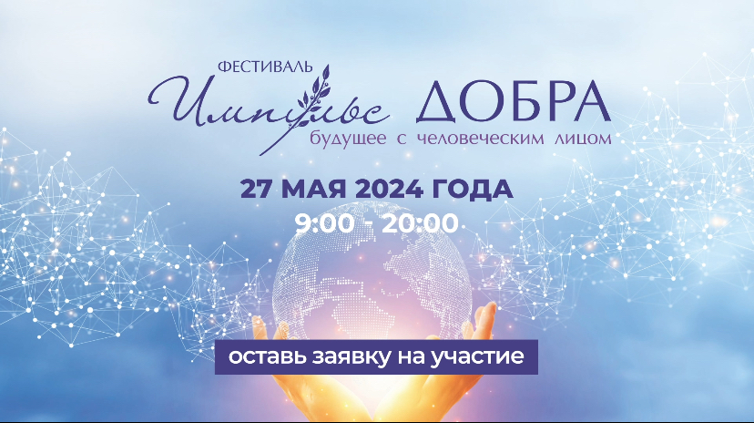 Успейте зарегистрироваться на Фестиваль социальных предпринимателей «Импульс добра»!