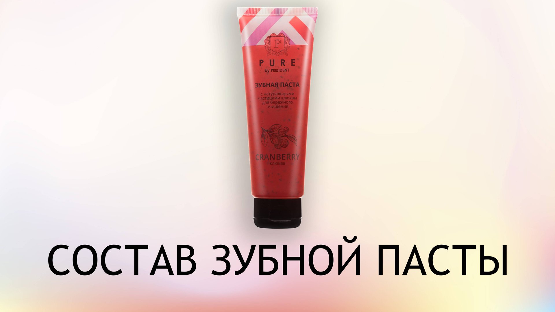 President Pure с клюквой - обзор зубной пасты