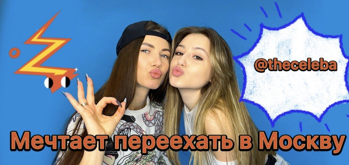 Начинающий блогер. Мечта стать известной. Планы о переезде в Москву