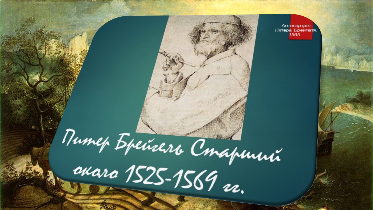 Живопись Питера Брейгеля Старшего.mp4