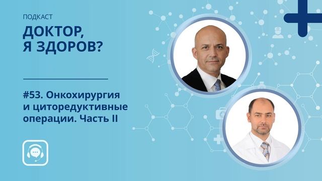 #53. Онкохирургия и циторедуктивные операции. Часть II